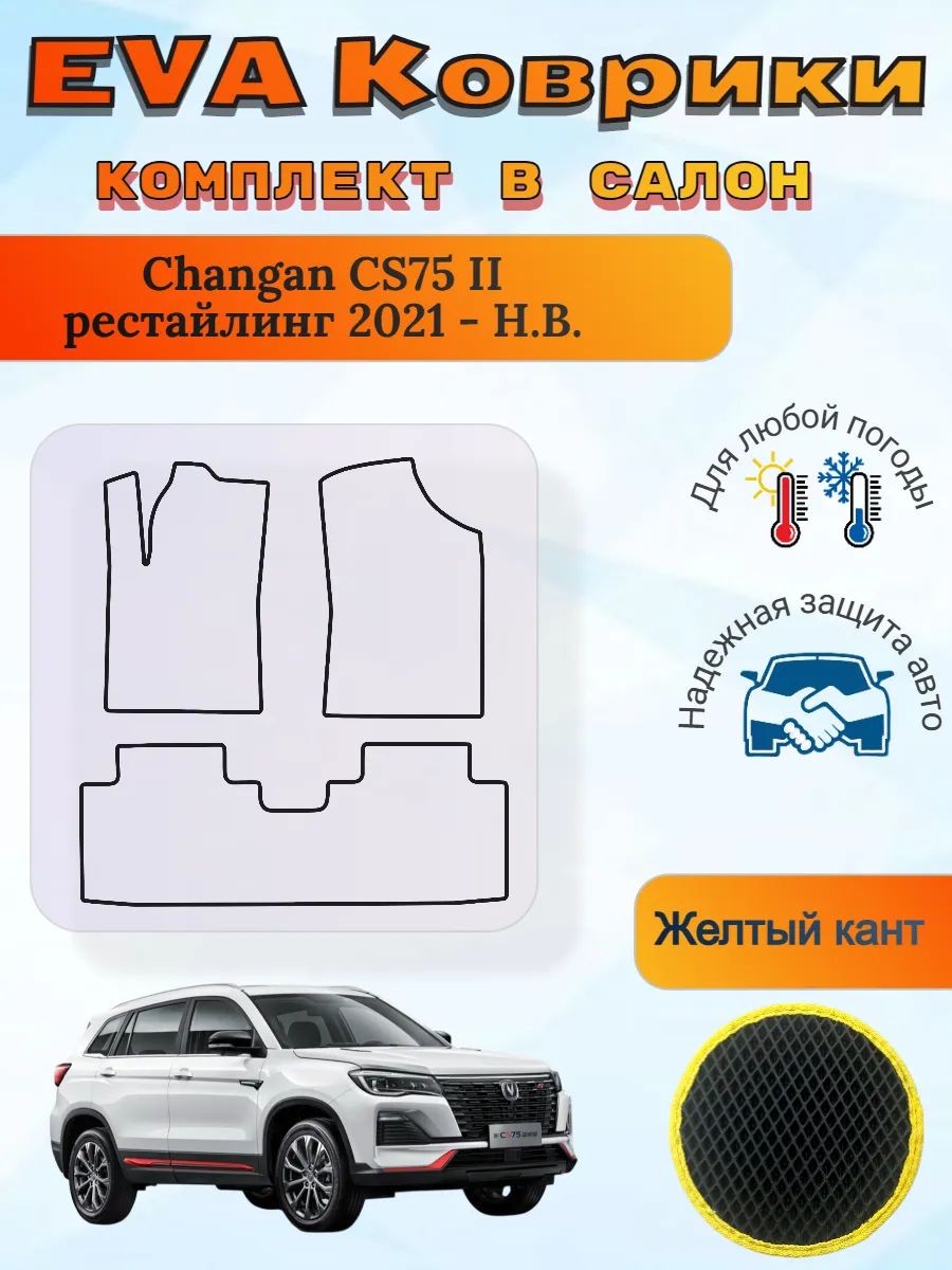 EVA коврики Changan CS75 II рестайлинг 2021 - Н. В. Чанган
