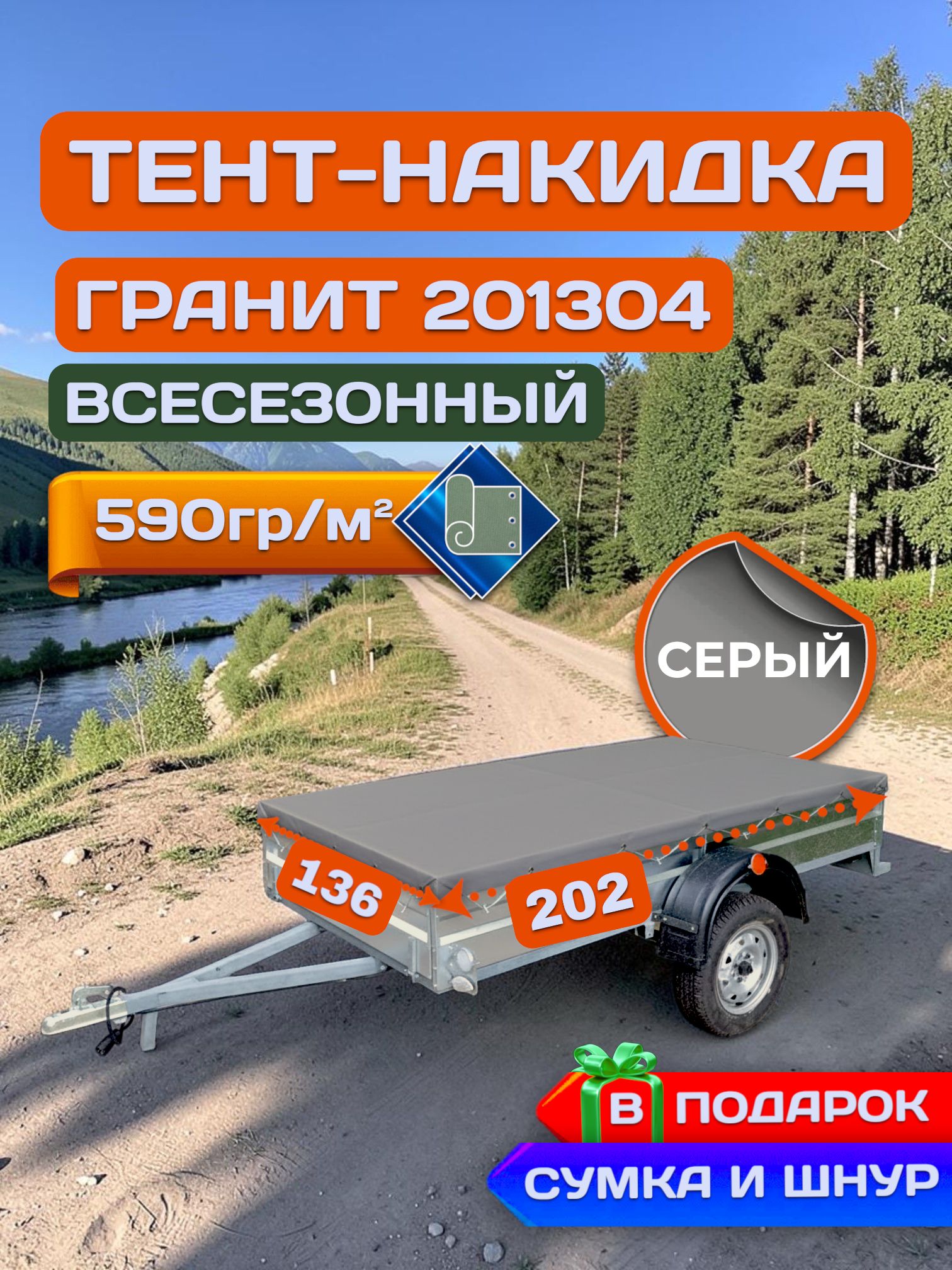 Тент накидка на прицеп Гранит 201304, Серый (плотность 590гр)(Чехол для прицепа)