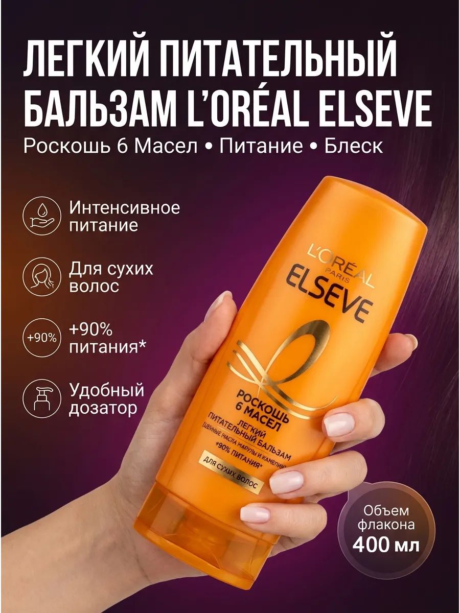 Elseve Бальзам для волос Роскошь питание 6 масел 400мл