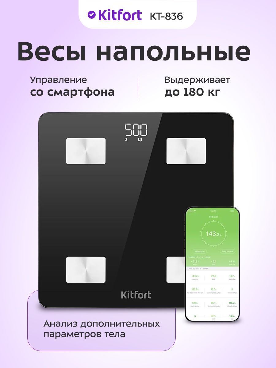 Умные напольные весы Kitfort КТ-836, до 180 кг, питание от аккумулятора, Bluetooth, черный