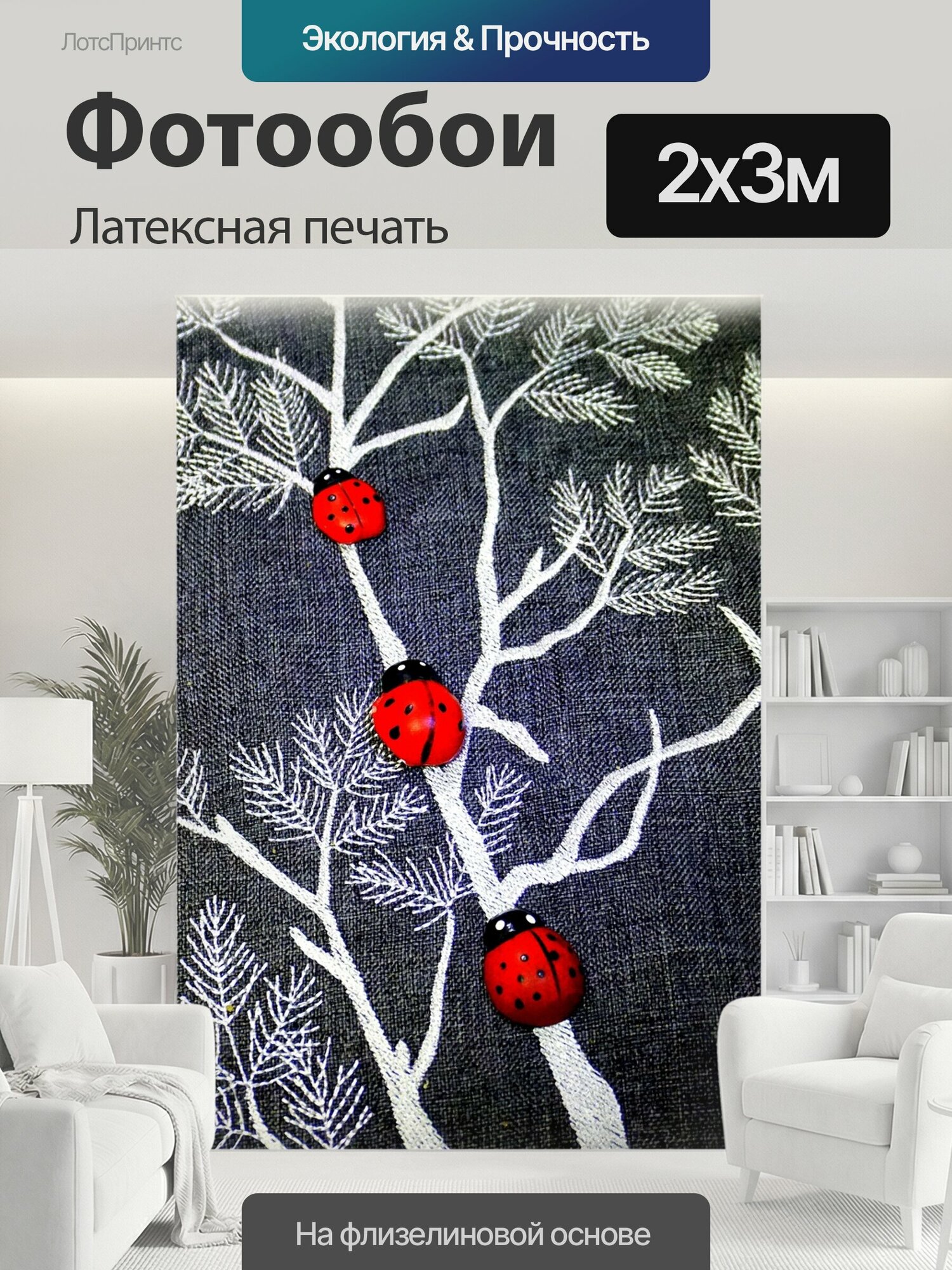 Фотообои моющиеся ударопрочные "Божьи коровки, декор, текстура" 200x300 см. латексная печать