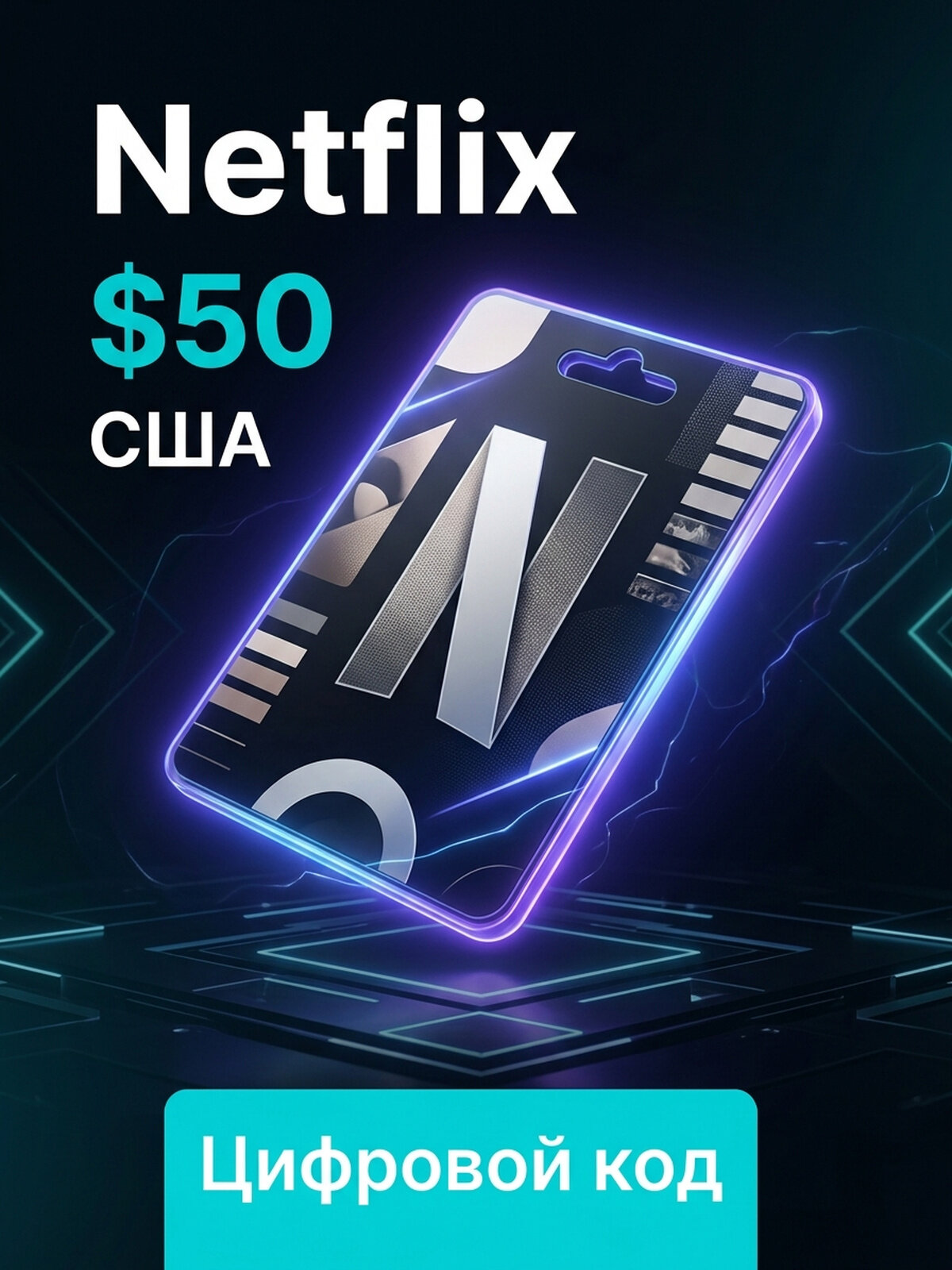 Подарочная карта Netflix Gift $50 для мобильное устройство, электронный ключ, регион США