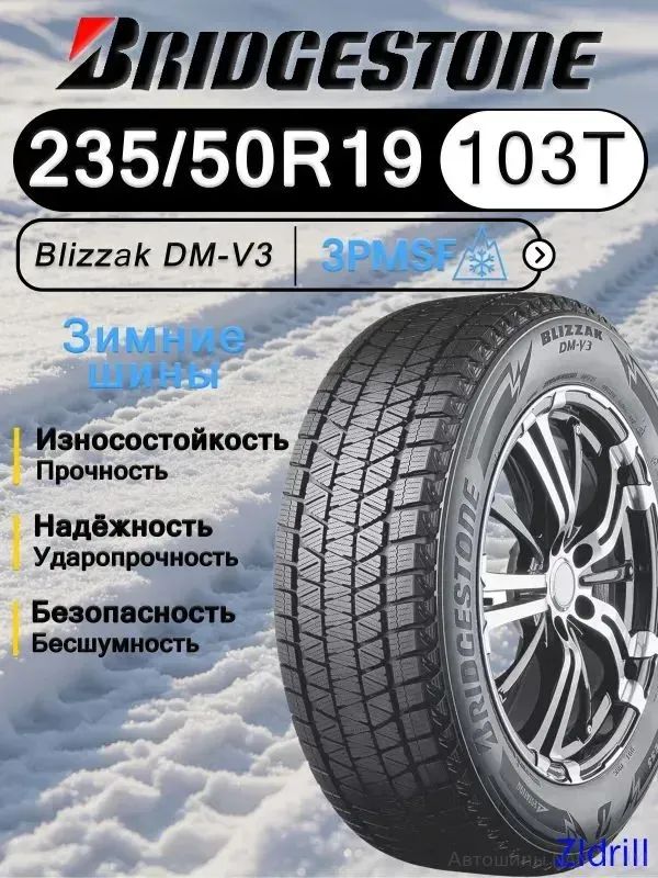 Bridgestone Blizzak DMV3 Шины зимние 235/50 R19 103T