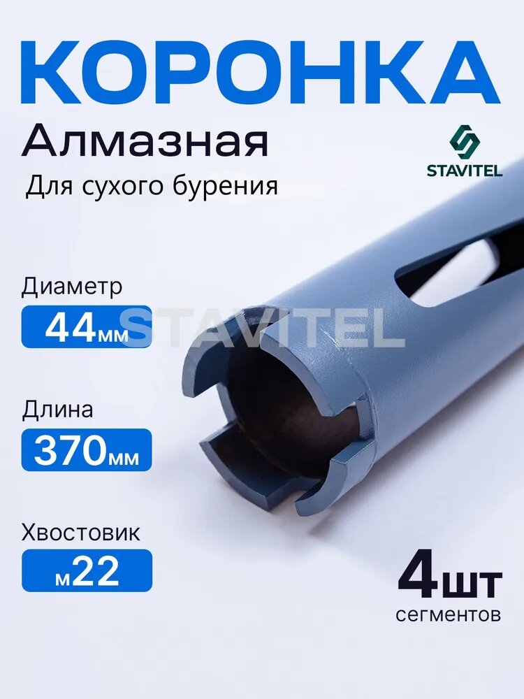 Коронка алмазная М22 44х370 по бетону сухой рез, 4 шт сегментов, STAVITEL