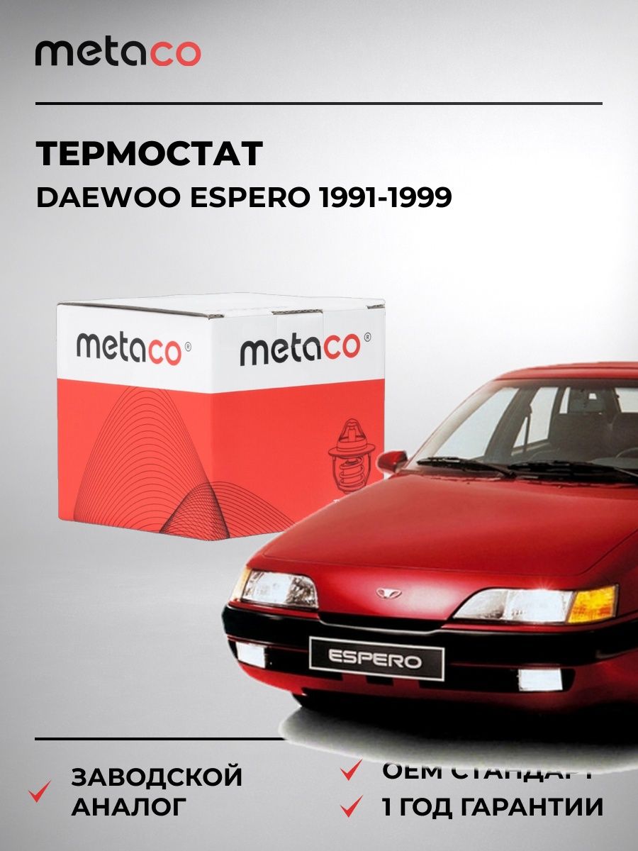 Термостат METACO 1520201 Дэу Эсперо Daewoo Espero 1991-1999