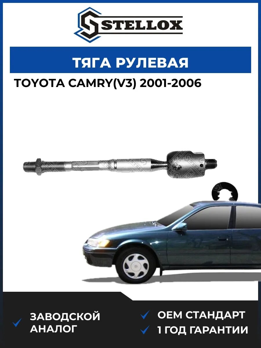 Тяга рулевая Stellox 5505492SX Тойота Камри Toyota Camry V3 2001-2006