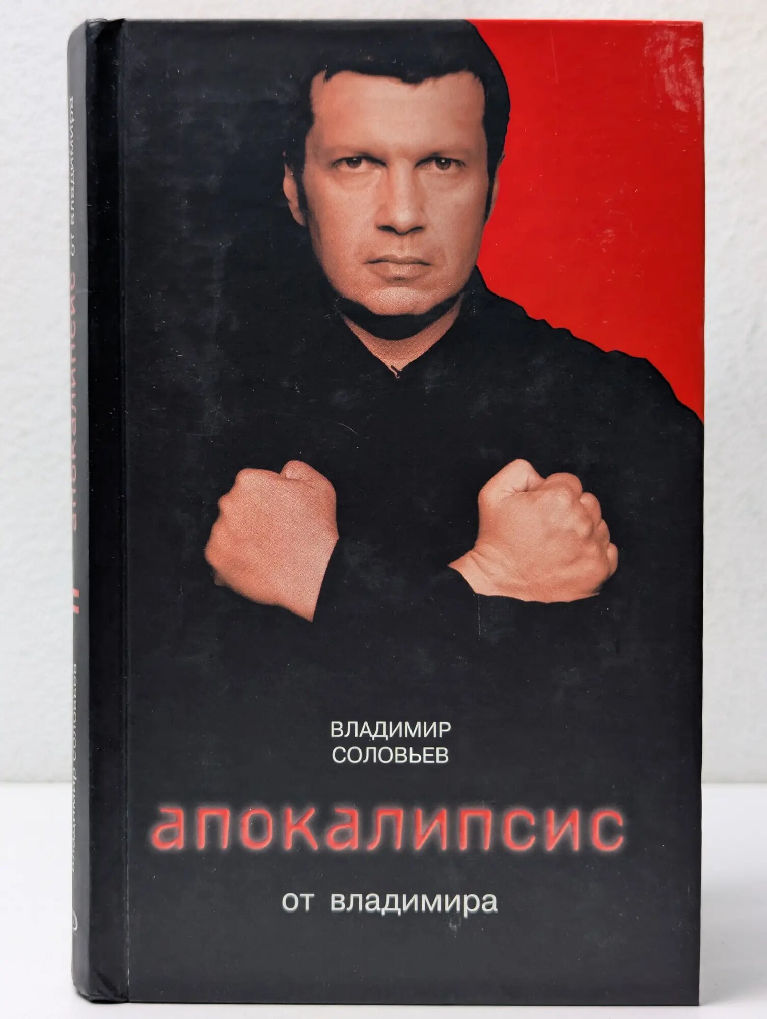 Апокалипсис от Владимира Соловьев Владимир Рудольфович 2007