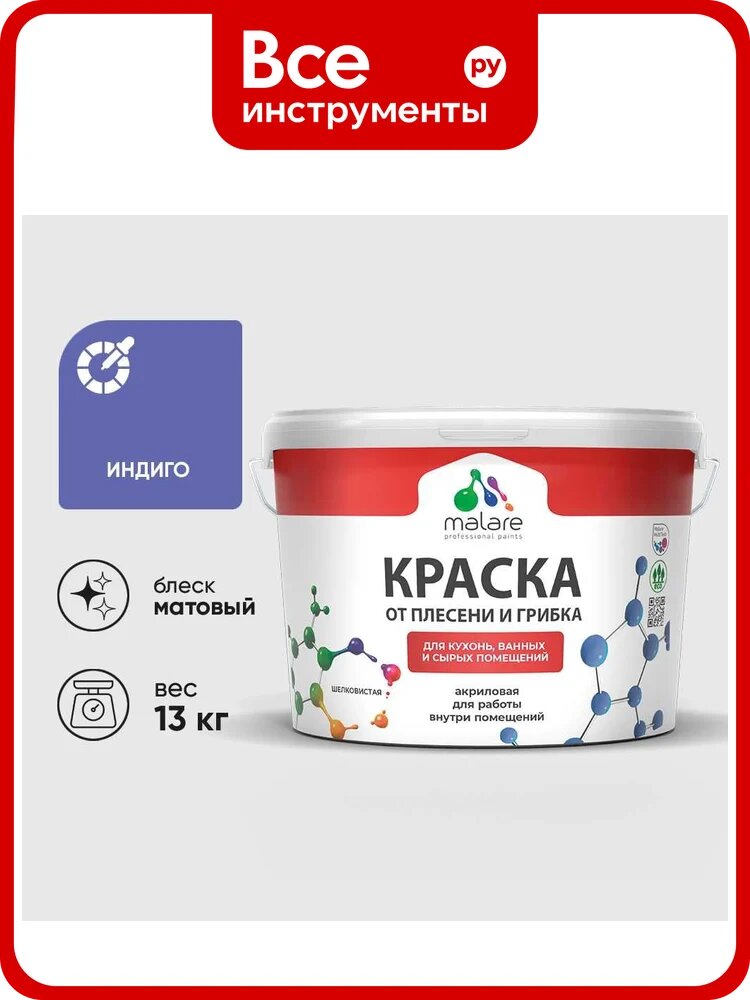 Краска MALARE от плесени и грибка, индиго, 13 кг КБСПТИНДМ1300