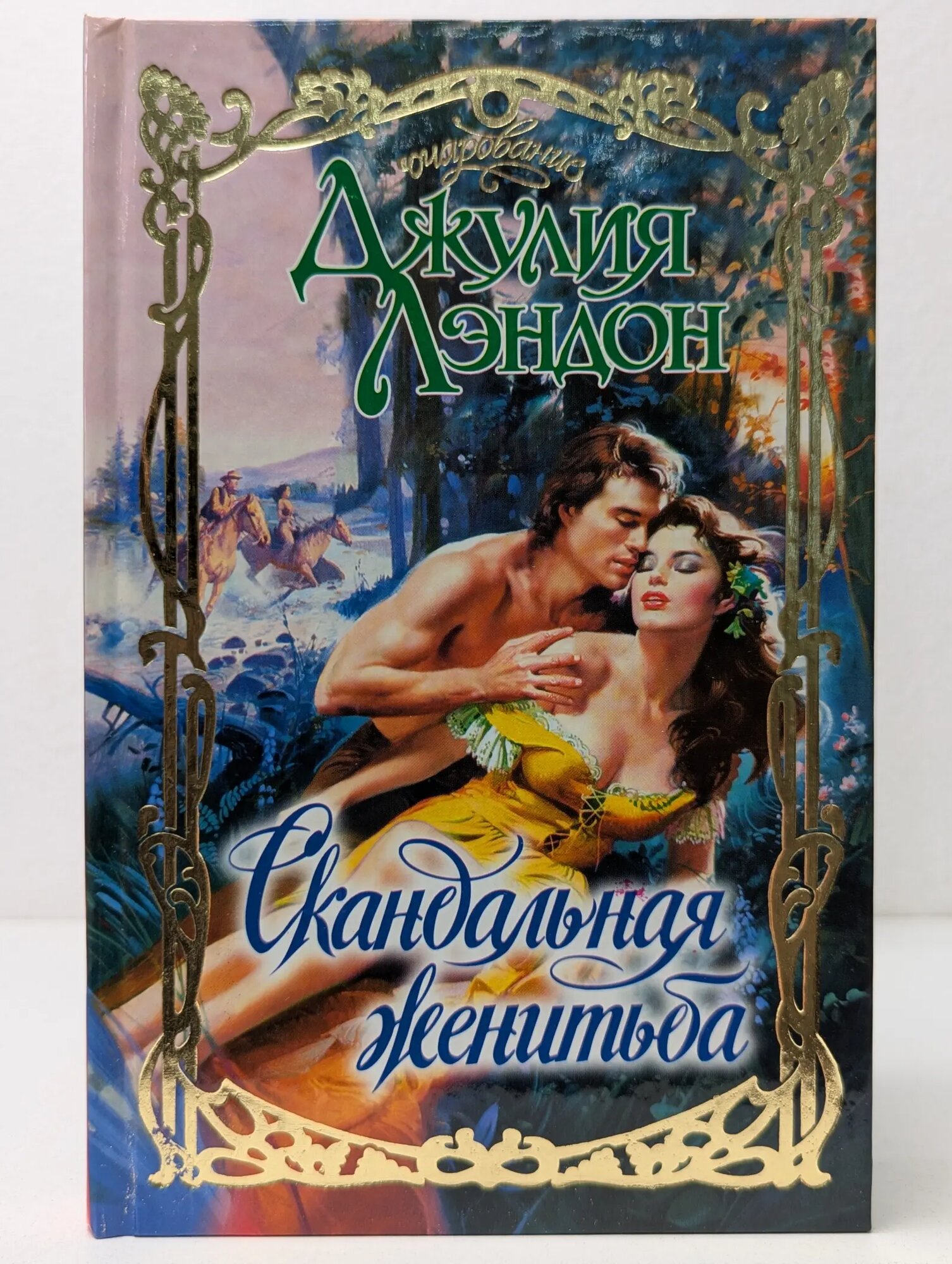 Очарование. Скандальная женитьба Лэндон Джулия 2011