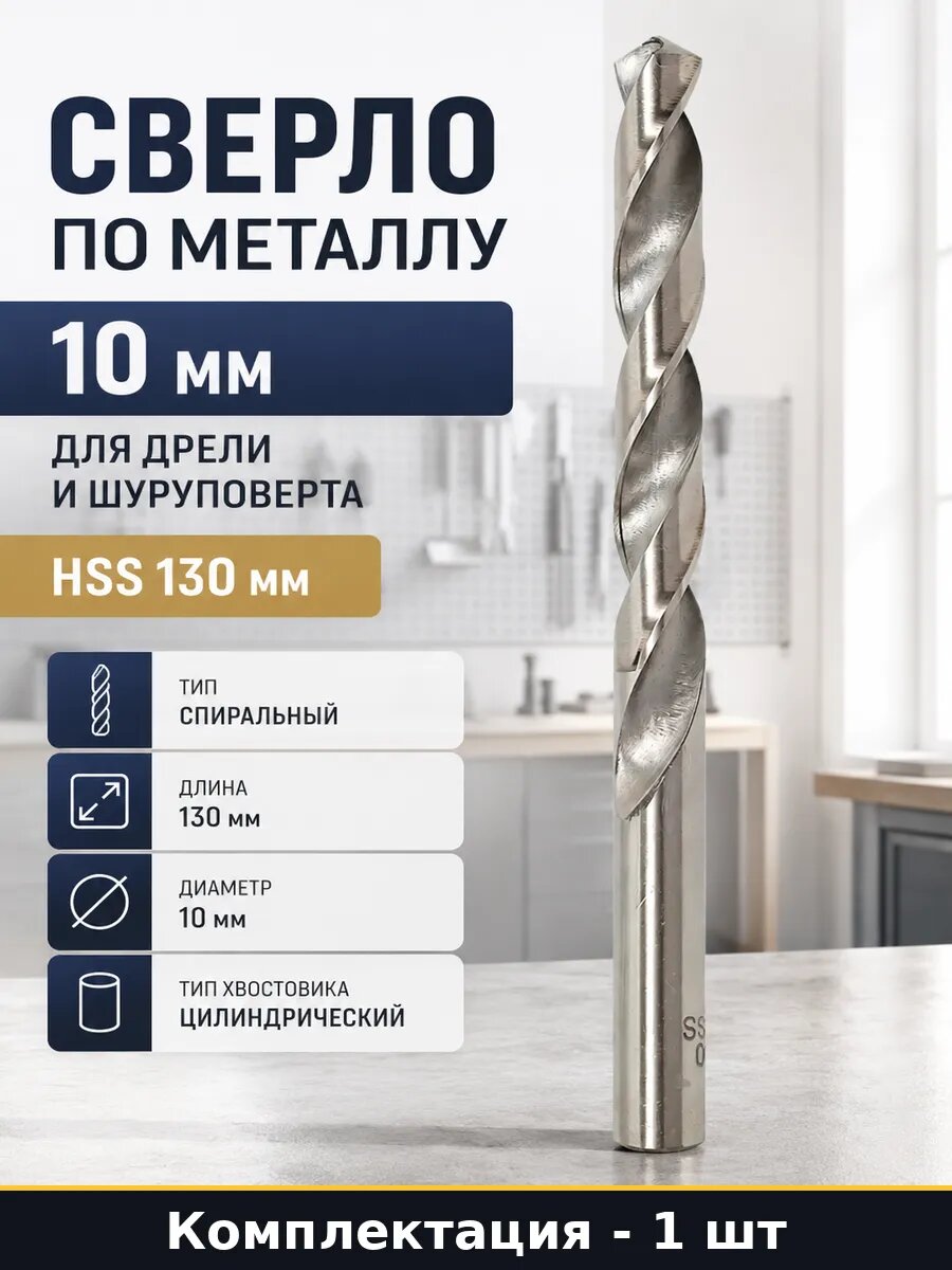 Сверло по металлу 10 мм для дрели и шуруповерта HSS 130 мм