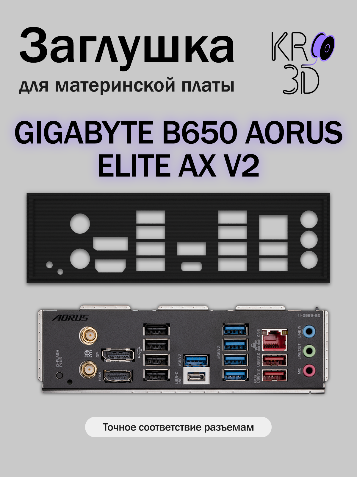 Заглушка для материнской платы GIGABYTE B650 AORUS ELITE AX V2 черная