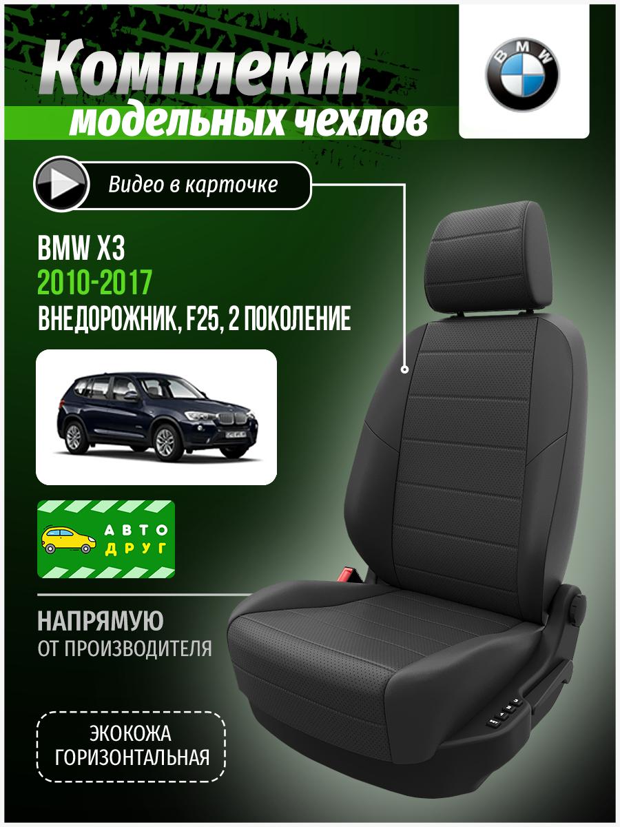 Чехлы БМВ Х3 (BMW Х3) 2010-2017 2 F25 внедорожник Экокожа Серый A0054D042 Автодруг