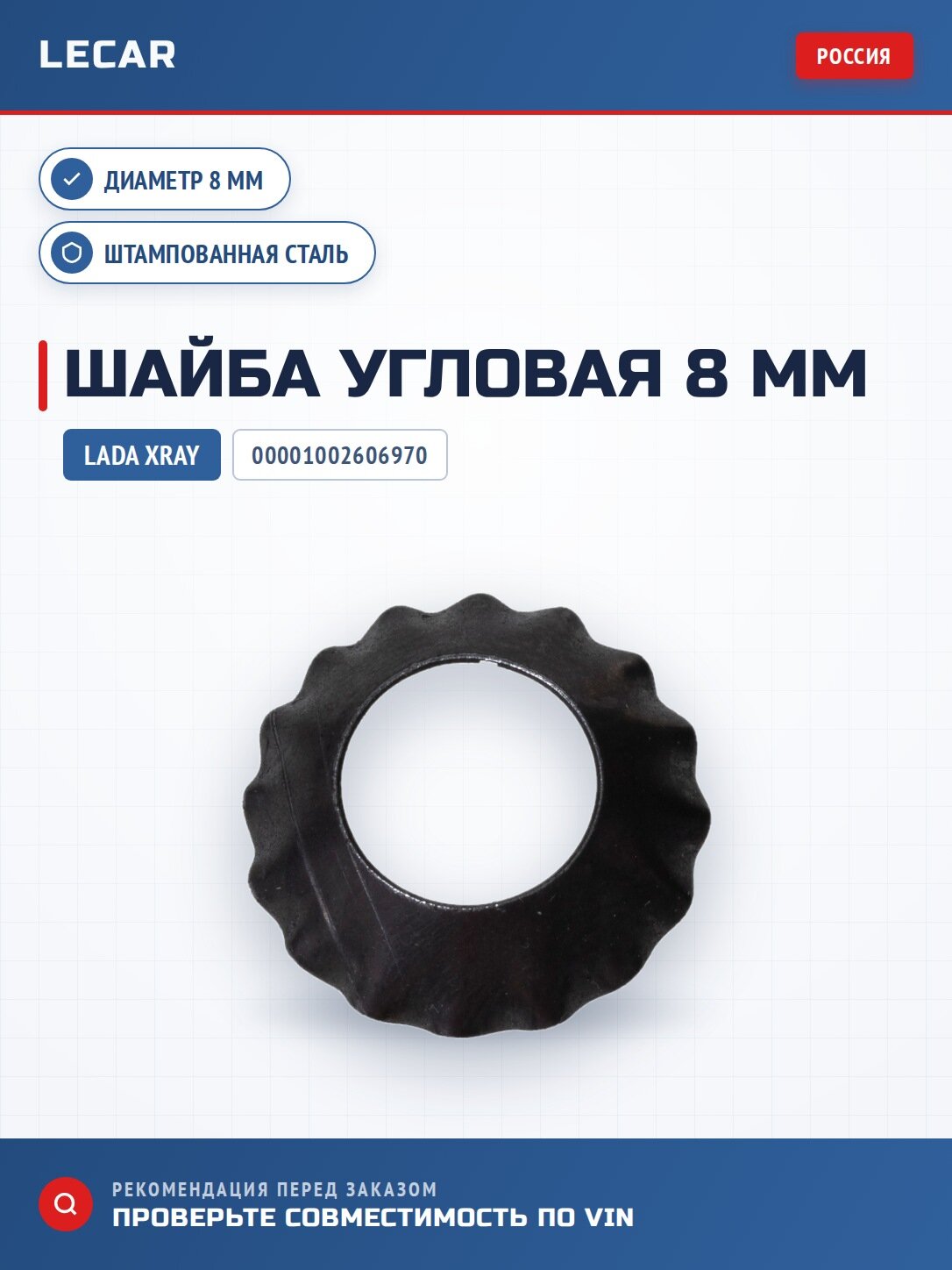 Шайба 8 LADA