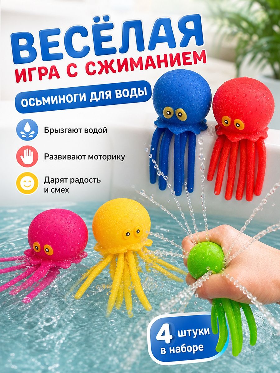 Детская игрушка для воды осьминог, игра со сжиманием
