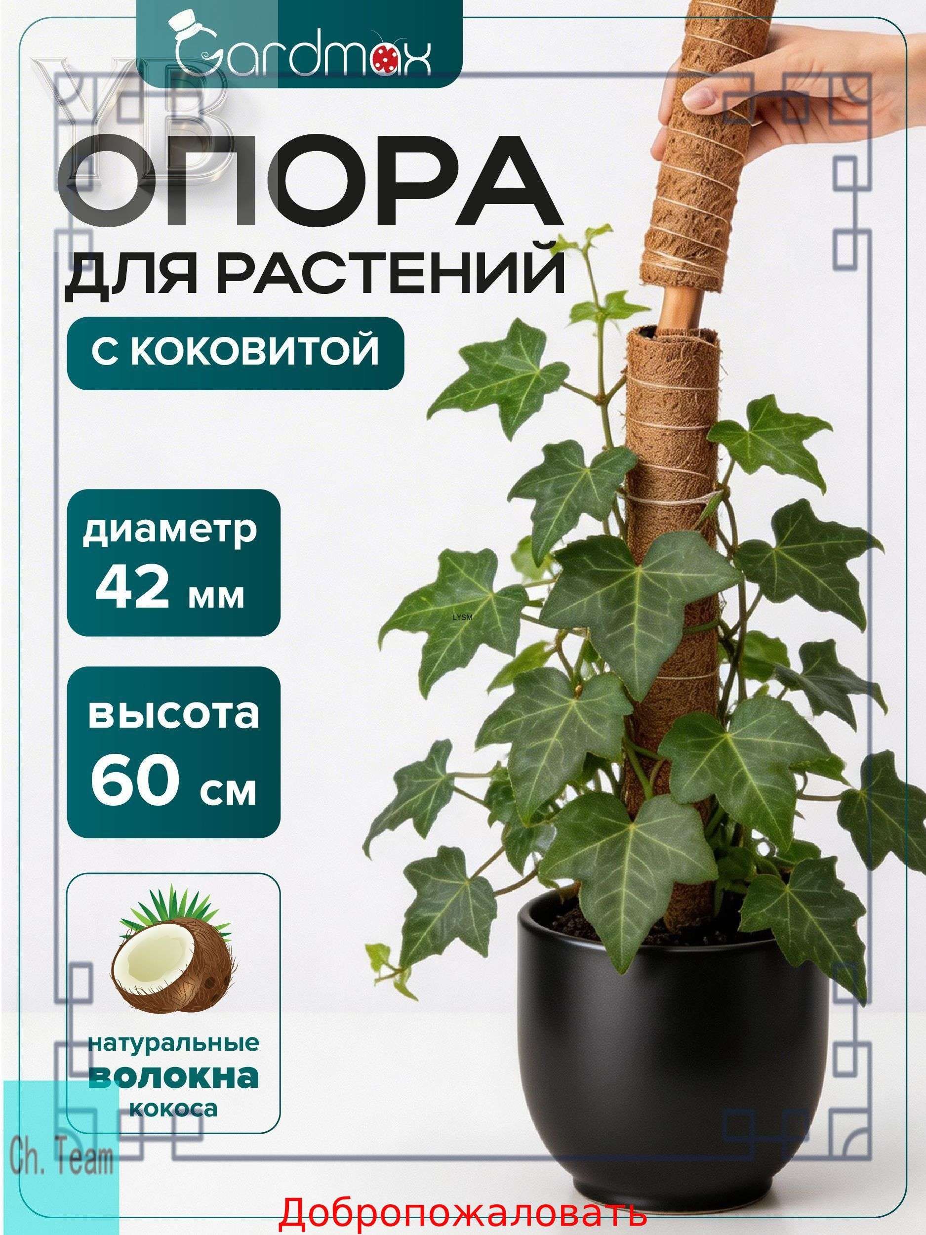Опора для растений 60 см x 4.2 см 1 шт