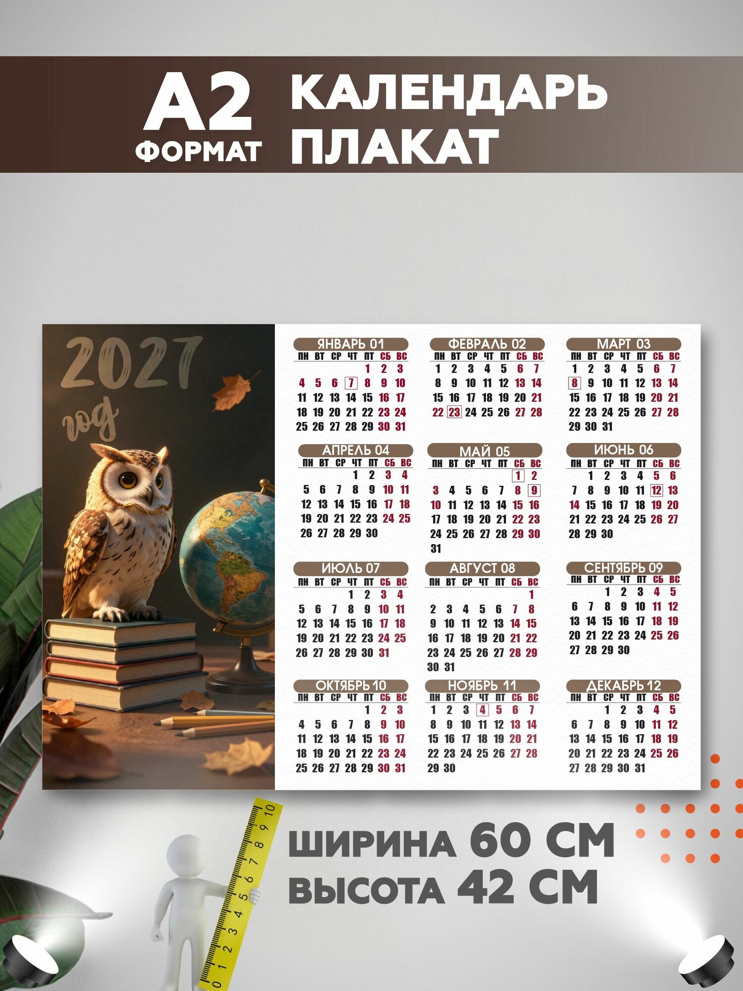Календарь-плакат 42 x 60 см, 2027 год, мудрая сова, 1 шт