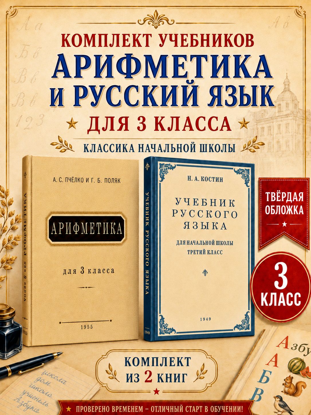 Русский язык и Арифметика. Советские учебники для 3 класса. Пчёлко А. С, Костин Н. А. (комплект из 2 х книг) | Пчелко Александр Спиридонович, Костин Никифор Алексеевич