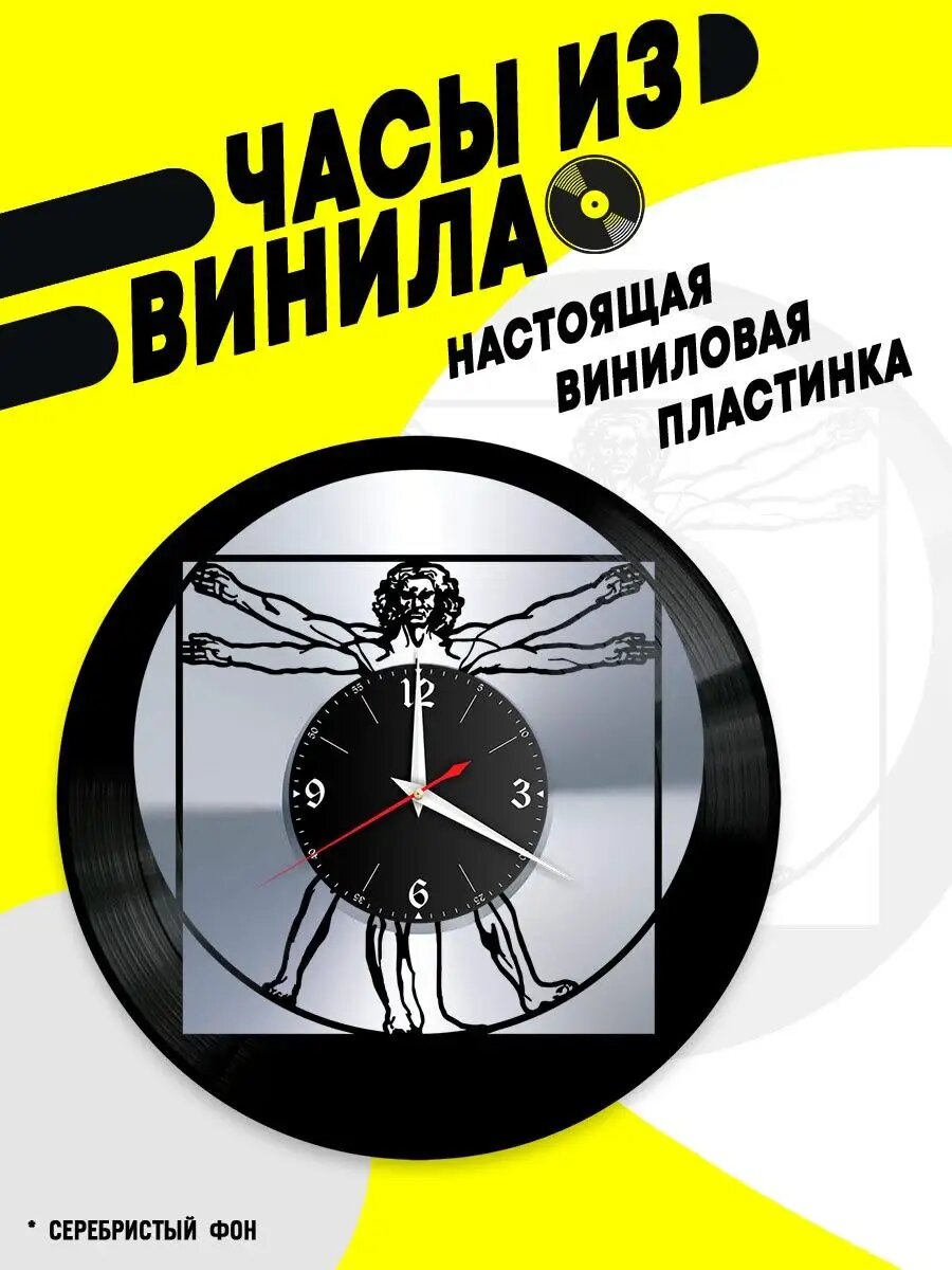 Часы из винила / Виртувианский Человек