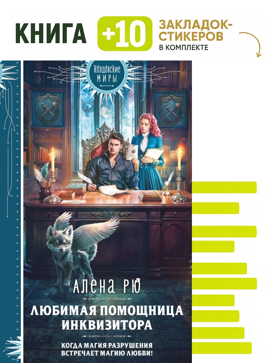 Любимая помощница инквизитора. Комплект: книга + 10 закладок-стикеров