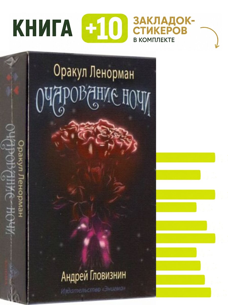 Оракул Ленорман Очарование ночи. 36+2 сигнификатора. Комплект: книга + 10 закладок-стикеров