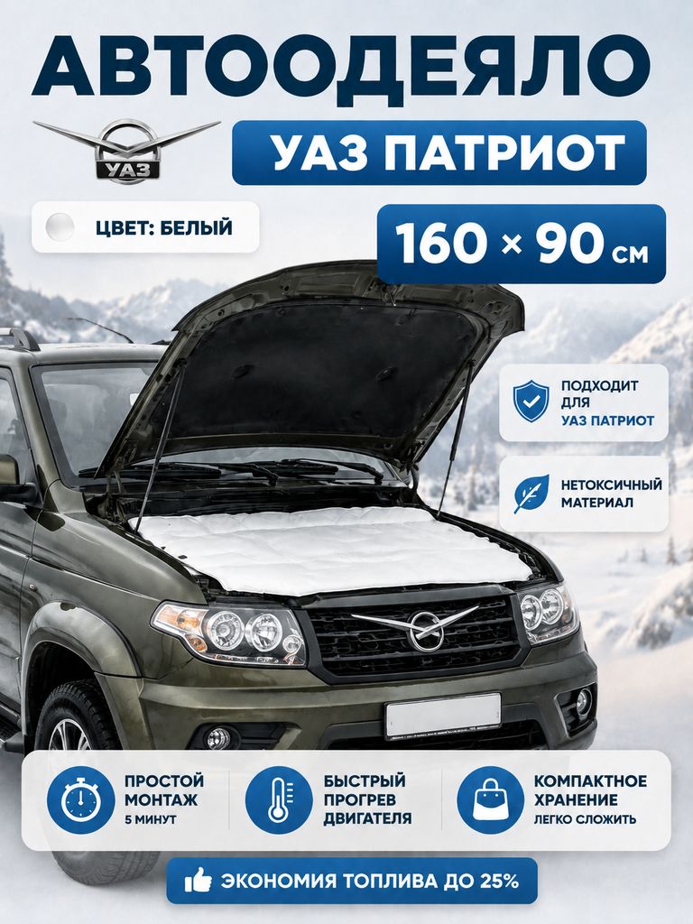 Автоодеяло на двигатель автомобиля УАЗ Патриот 160х90 см, белое, утеплитель двигателя
