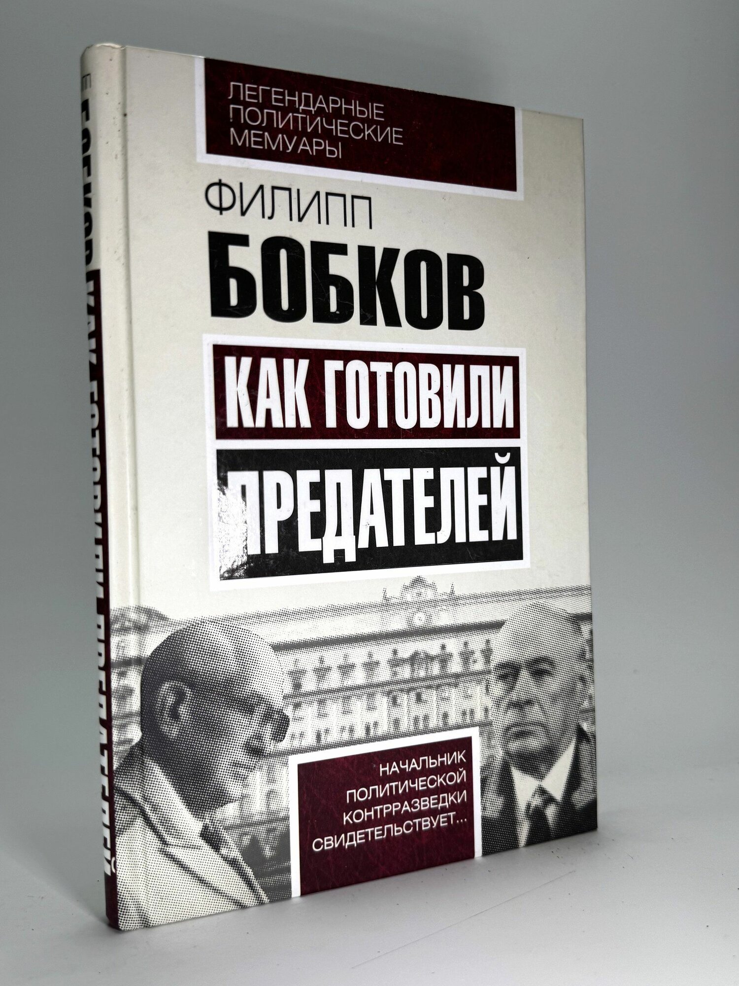 Книга «Как готовили предателей», Филипп Бобков, Твердый переплет