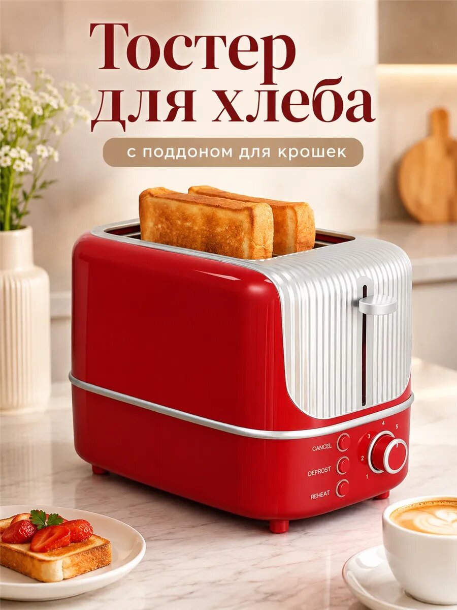 Тостер для хлеба с поддоном