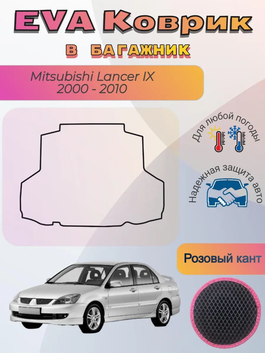 EVA коврик в багажник Mitsubishi Lancer IX 2000 -2010 Лансер
