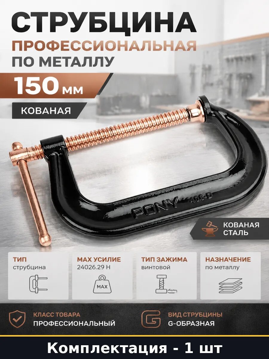 Струбцина слесарная 150 мм кованая сталь, g-образная, глубина зажима 90 мм, резьбовое крепление
