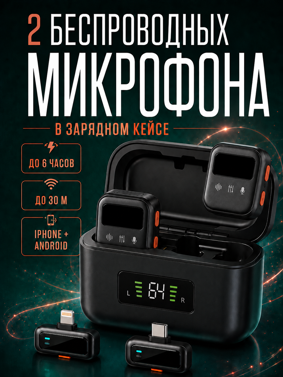 Петличный микрофон беспроводной 2 штуки для iPhone 14, 15, 16, 17 и Android Type-C