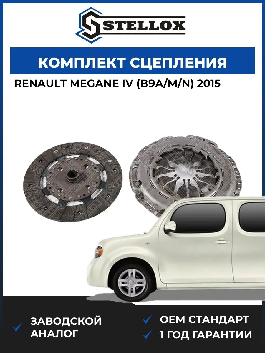 Комплект сцепления Stellox 0701262SX Рено Меган IV Renault Megane IV B9A 2015
