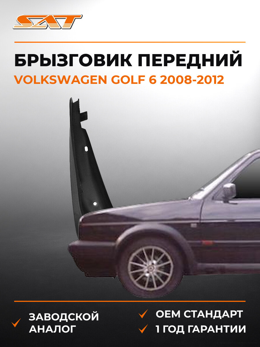 Брызговик передний левый SAT STVW17016B2 Volkswagen Golf 6 2008-2012 Фольксваген Гольф