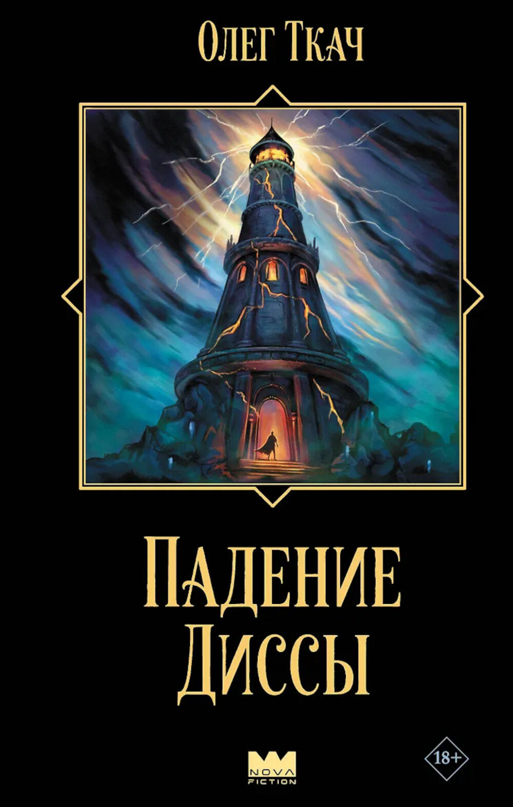 Падение Диссы. Ткач О.