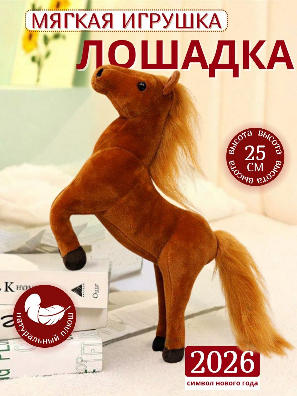 Мягкая игрушка лошадка 30см
