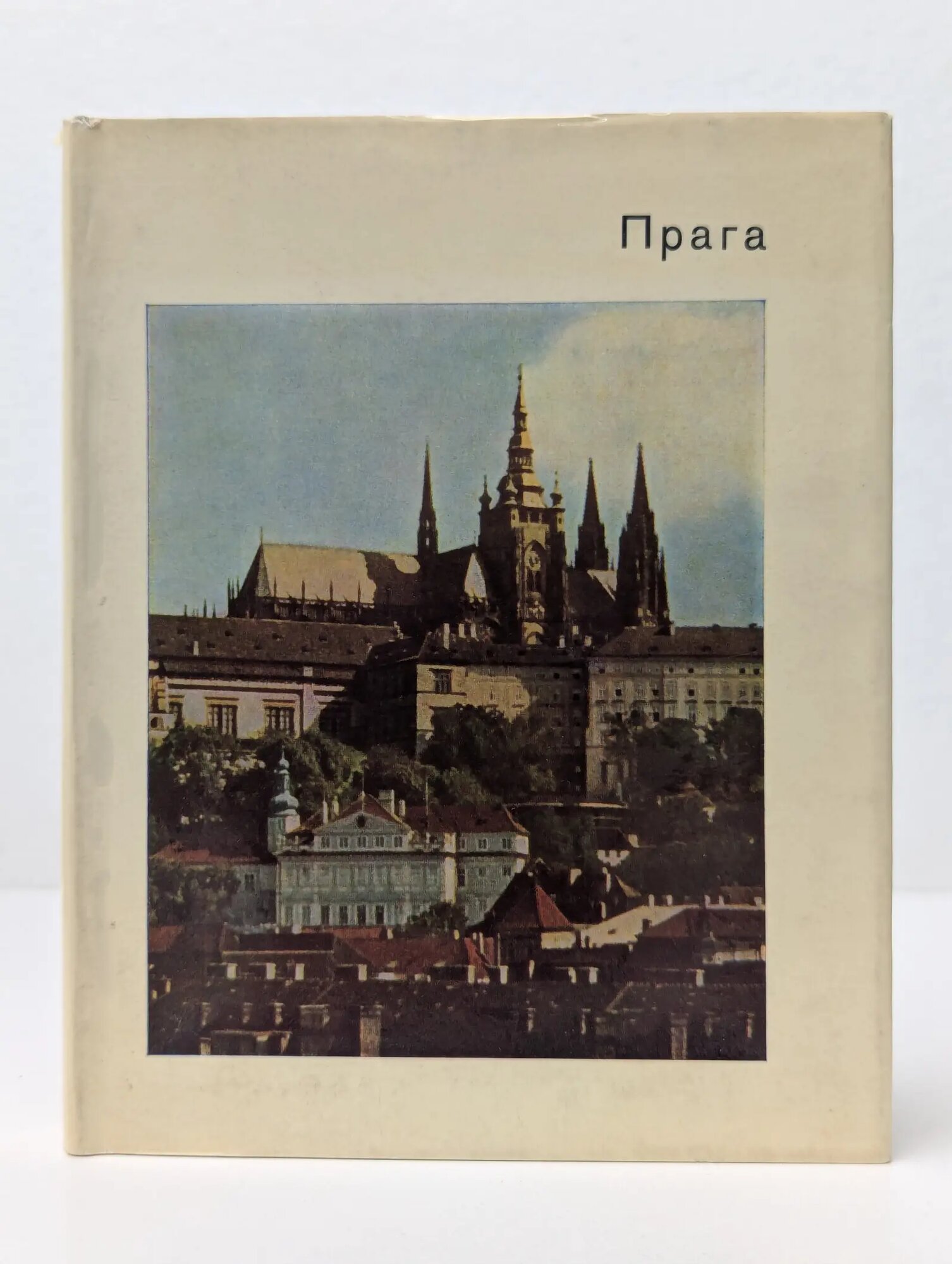 Прага Сборник 1967