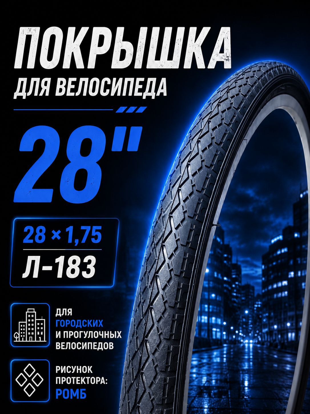 Покрышка (шина) для велосипеда 28", 28"x1,75 (40х622) Л-183