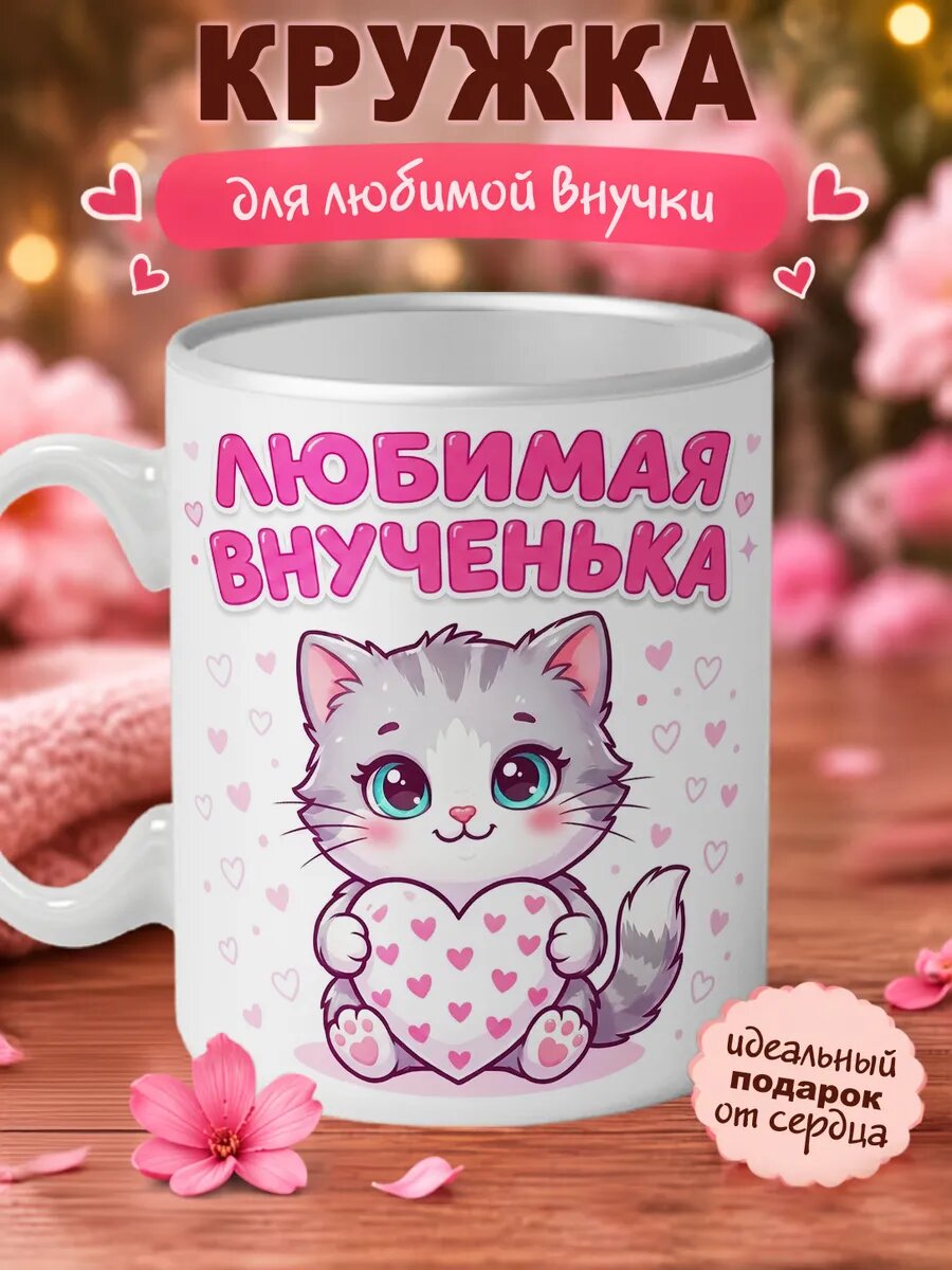 Кружка Любимая внученька