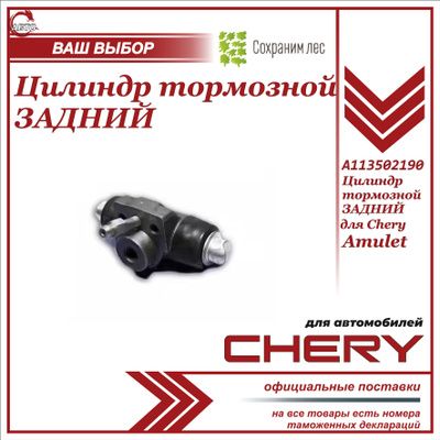 Цилиндр тормозной задний для Chery Amulet / Чери Амулет / A113502190