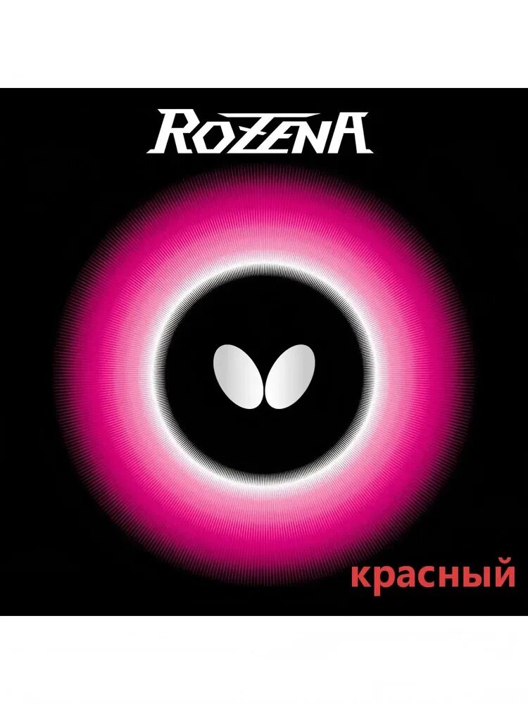 BUTTERFLY Накладка для ракетки Rozena, Гладкая, 2.1 мм, Темно-розовый