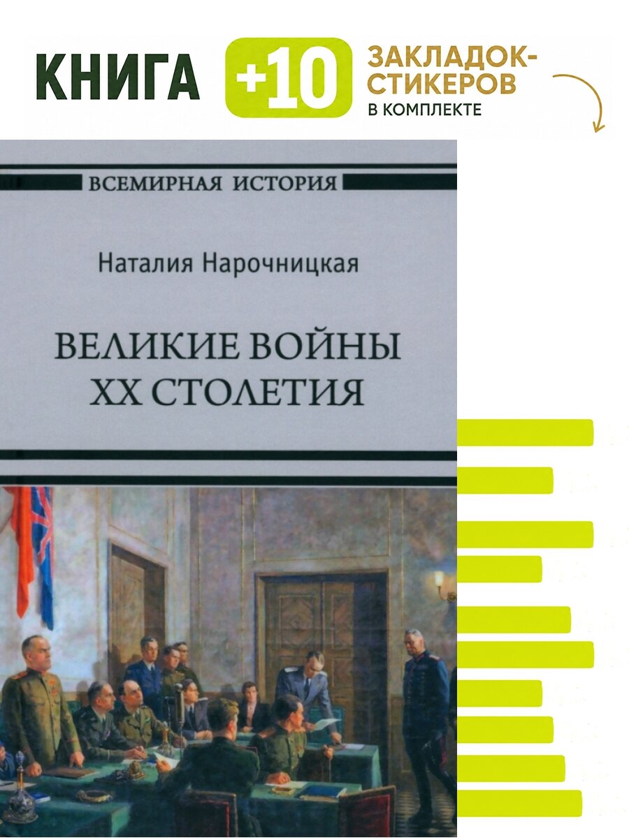 Великие войны XX столетия. Комплект: книга + 10 закладок-стикеров