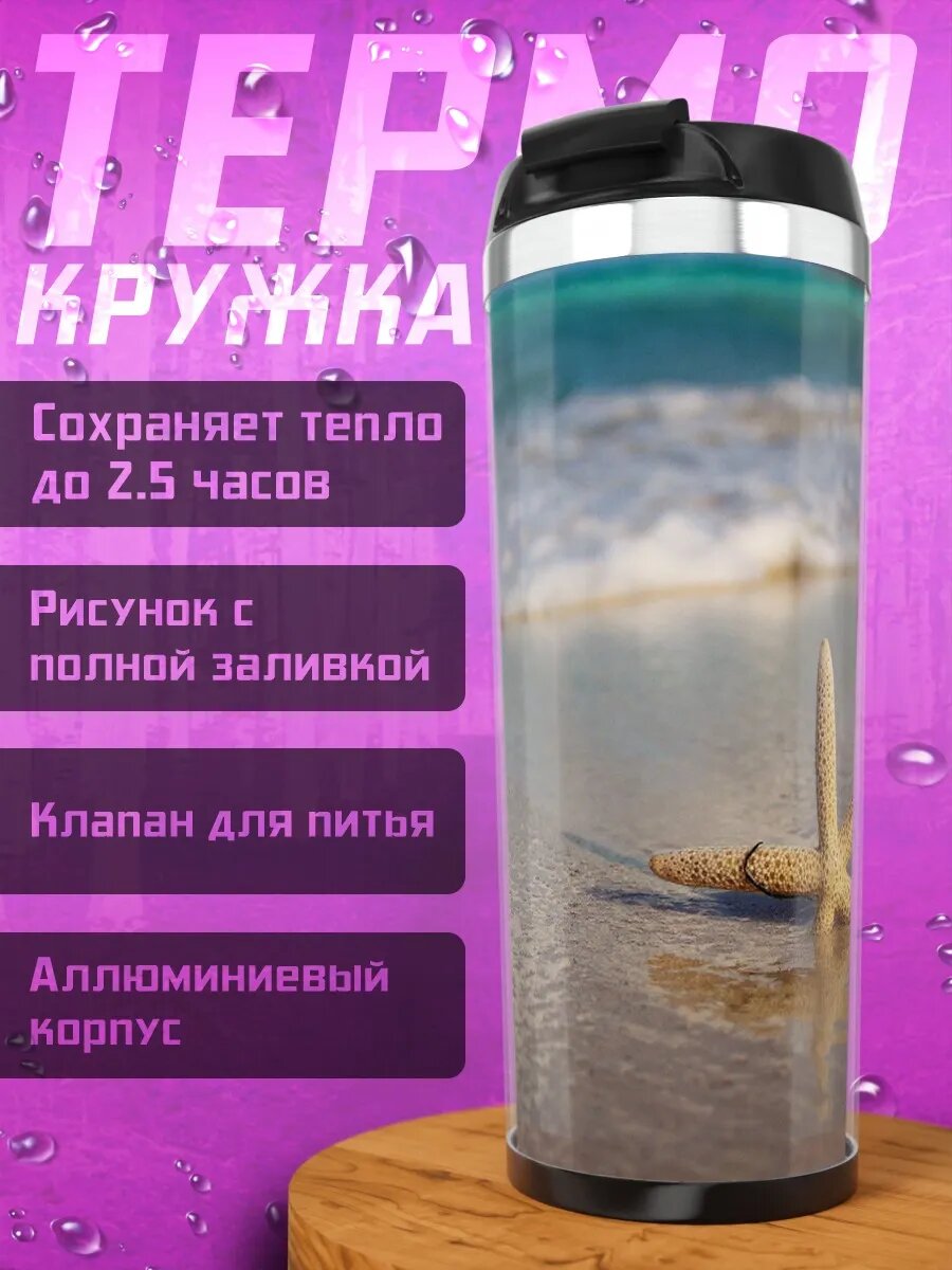 Термокружка Морская звезда на берегу