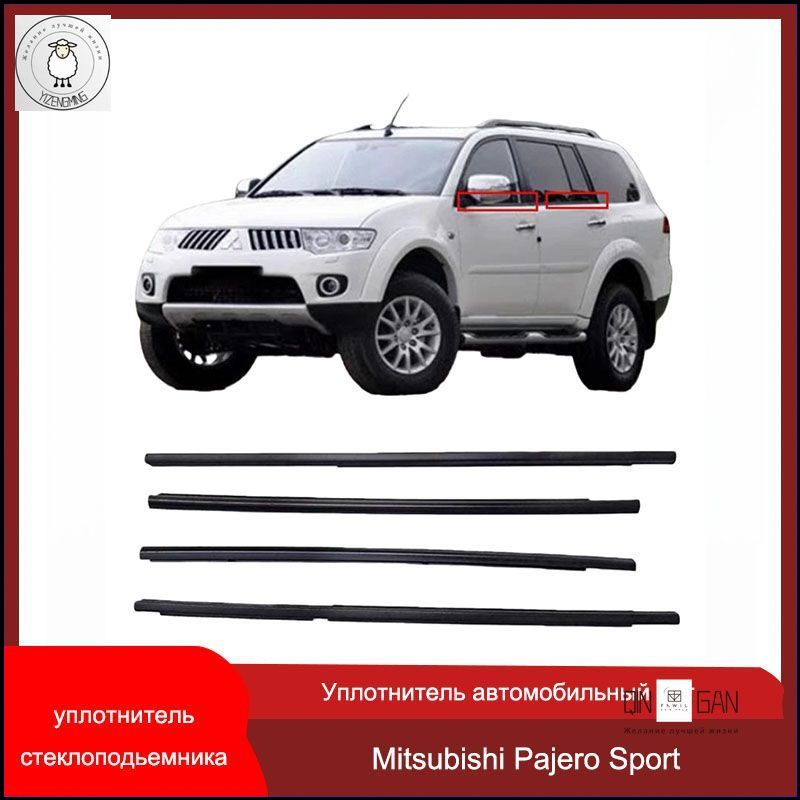 Уплотнитель автомобильный арт. Mitsubishi Pajero Sport 2