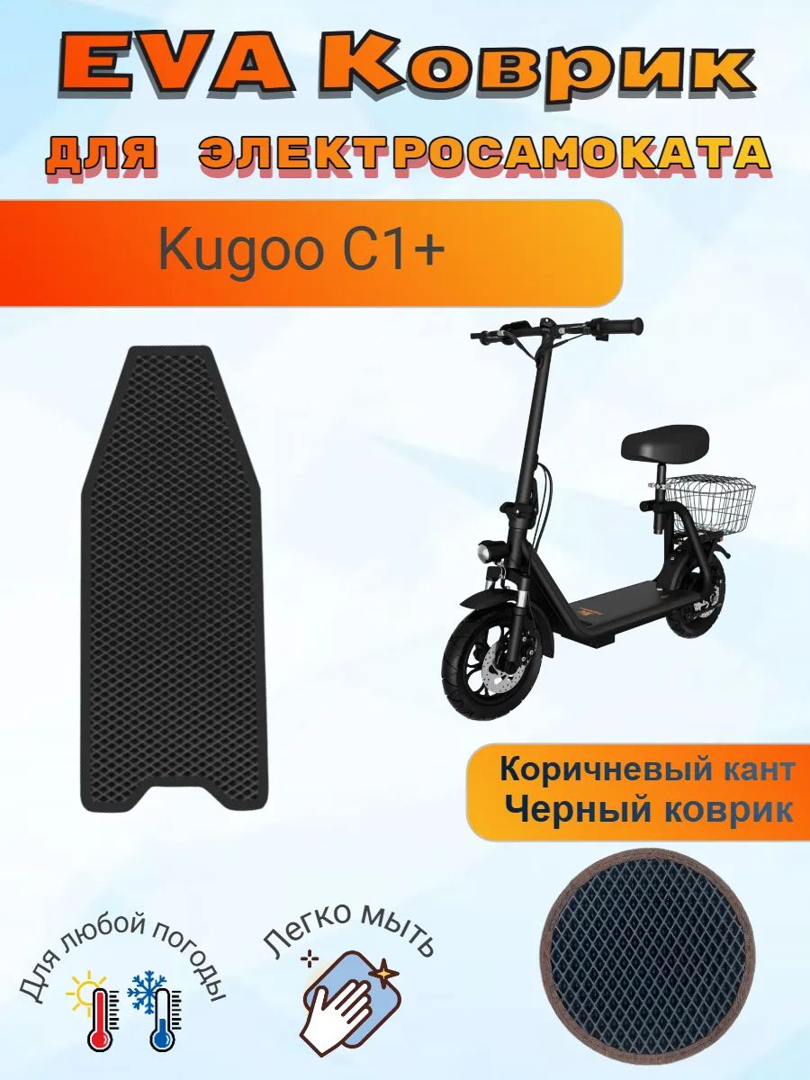 EVA коврик для электросамоката Kugoo C1+ Куго Ц1 Плюс