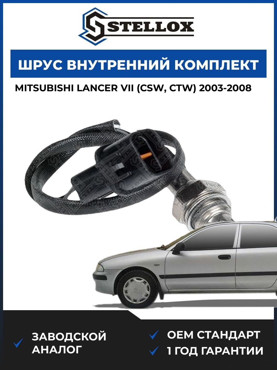 Лямбда-зонд Stellox 2000341SX Мицубиси Лансер VII Mitsubishi Lancer VII CSW 2003-2008