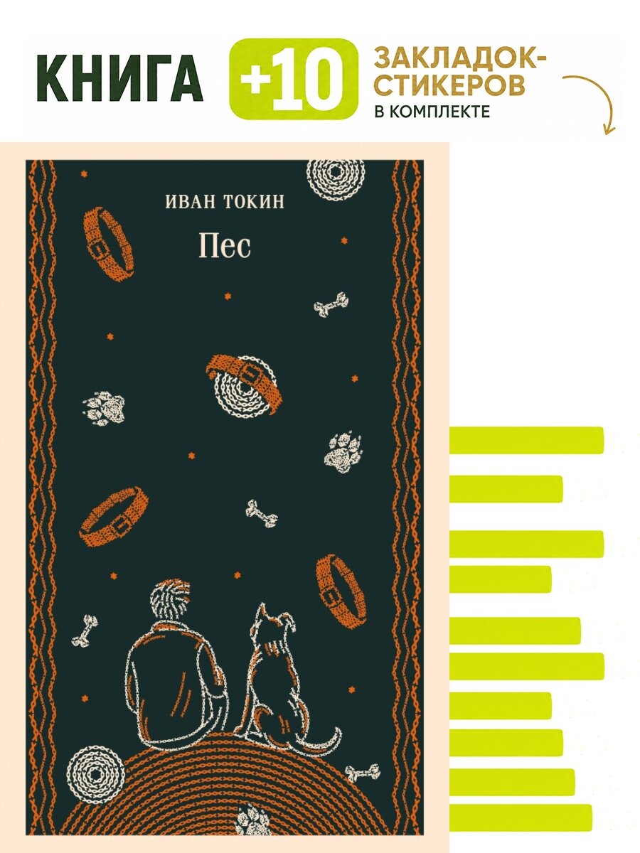 Пес. Комплект: книга + 10 закладок-стикеров