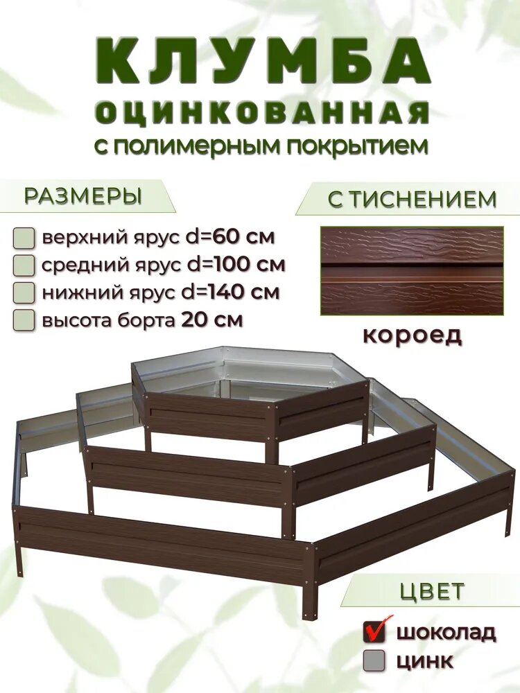Клумба оцинкованная шестигранная трехъярусная с тиснением и полимерным покрытием