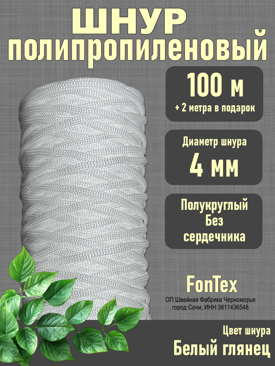 Верёвка Шнур хозяйственный бытовой повышенной прочности, полукруглый полипропиленовый, без сердечника 4 мм, белый 100 м