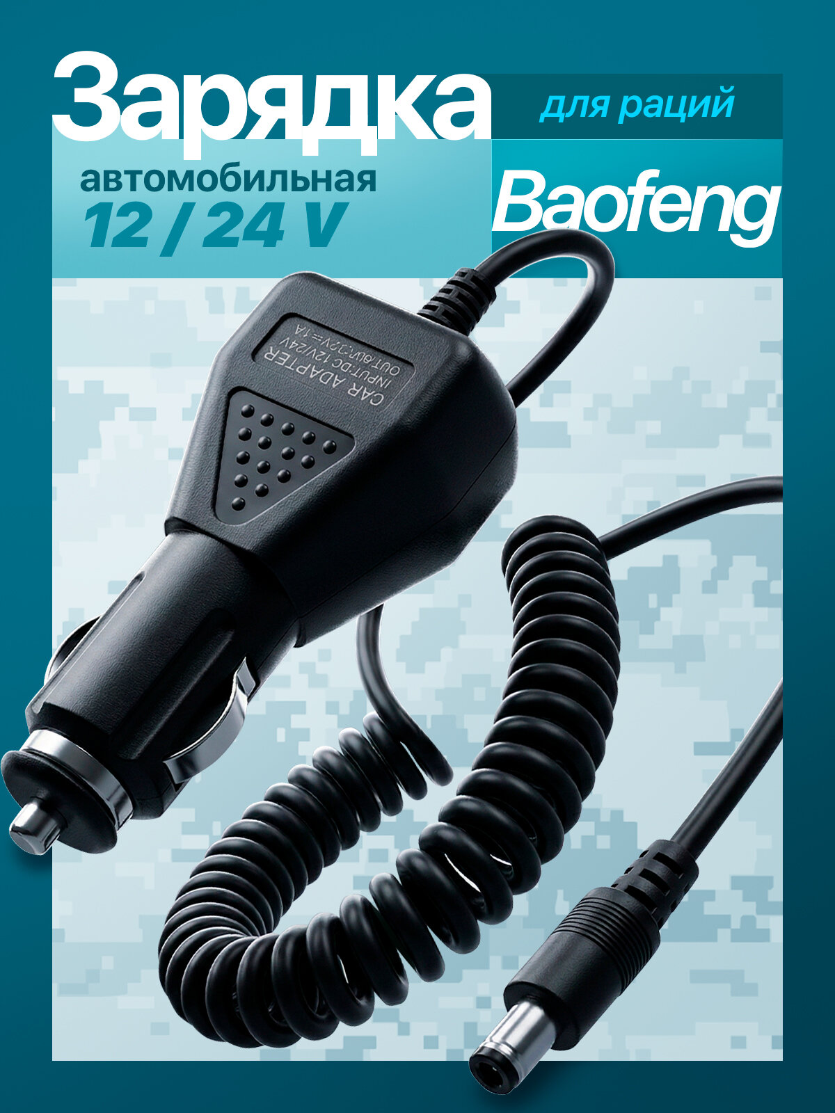 Автомобильное зарядное устройство в стакан для раций Baofeng UV-5R, 82