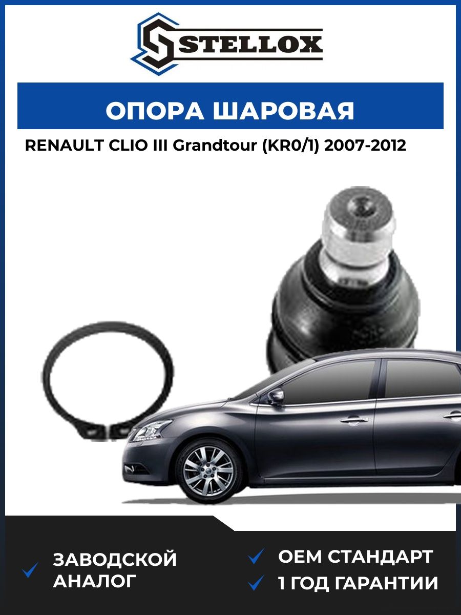 Опора шаровая нижняя Stellox 5200460SX Рено Клио III Грандтур Renault Clio III Grandtour KR0 2007-2012