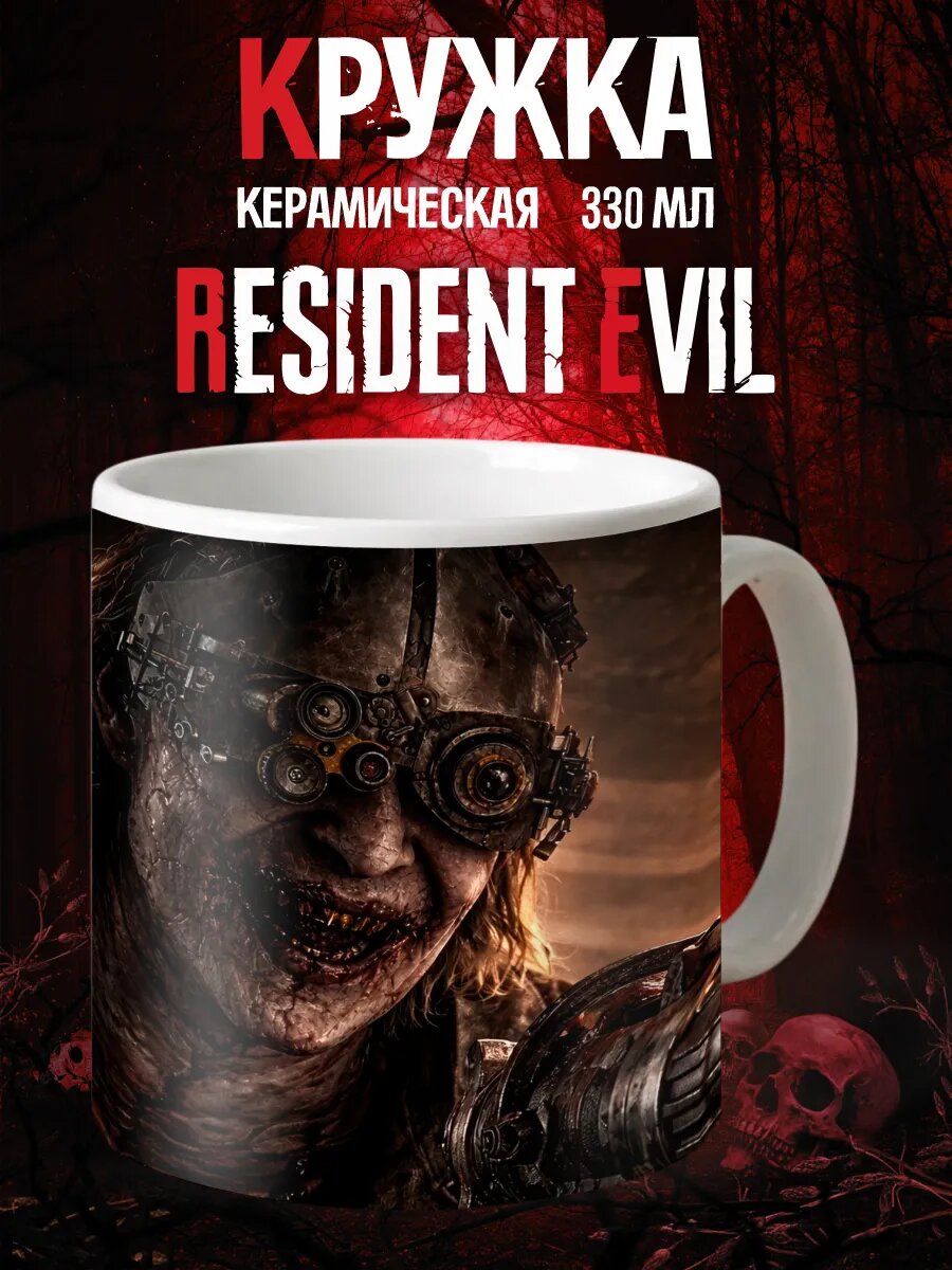 Кружка для кофе и чая подарок Resident Evil